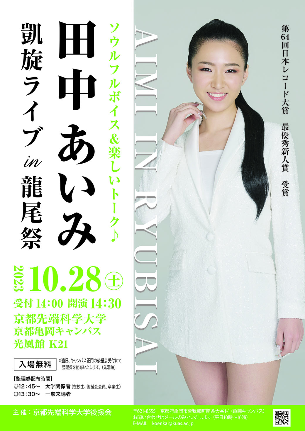 歌手 田中あいみさんの凱旋ライブ開催 / Singer Aimi Tanaka Live at Ryubi-Sai | 京都先端科学大学（KUAS）